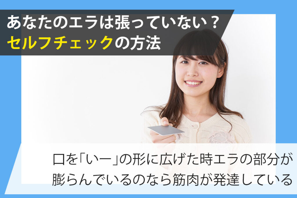 エラ張りの原因とは?理想のフェイスラインを手に入れる方法 新宿美容外科クリニック新宿美容外科クリニック